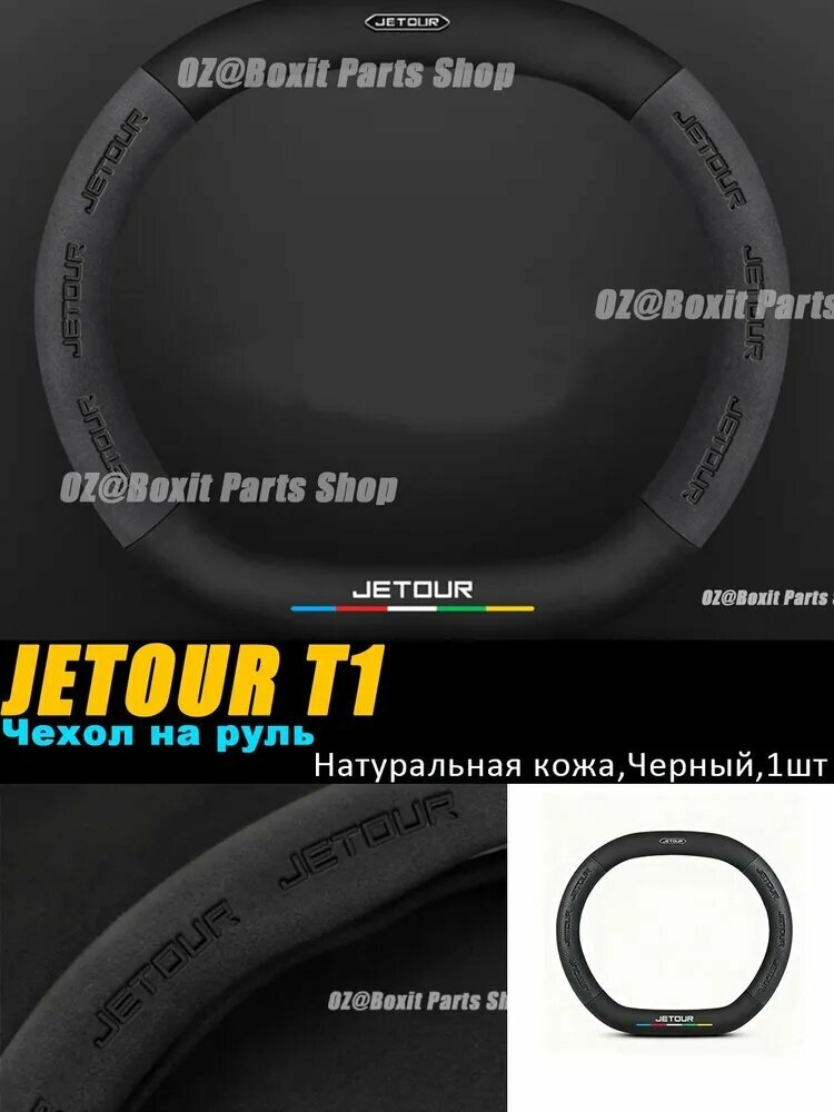 Jetour Оплетка на руль, диаметр 38 см, 1 шт.
