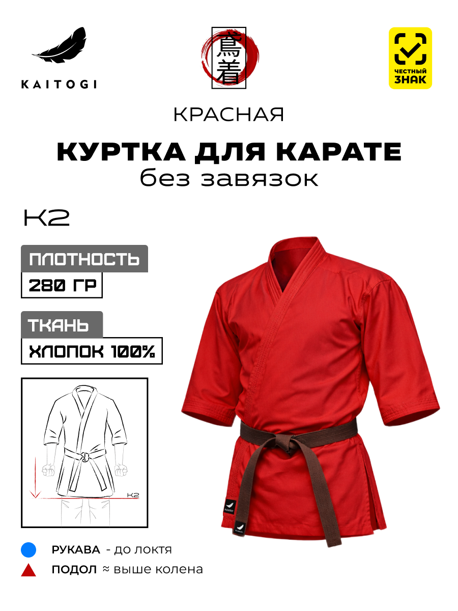 Кимоно отдельно куртка красная без завязок К2