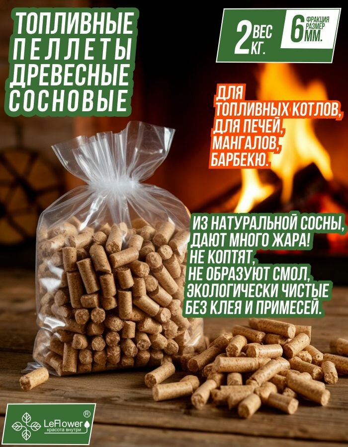 Пеллеты топливные и для животных древесные в гранулах 2кг (3 литра)