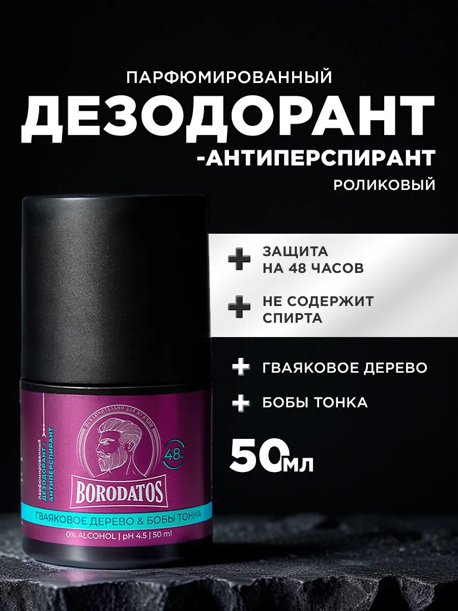 Дезодорант-антиперспирант роликовый Borodatos Парфюмированный Гваяковое дерево и бобы тонка 50мл
