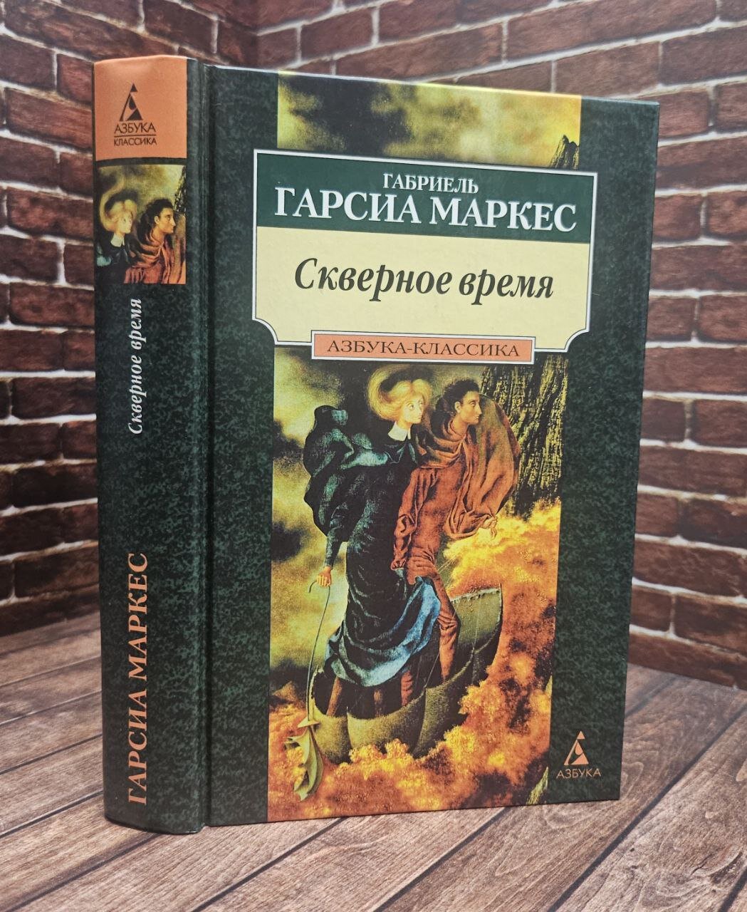 Скверное время Маркес Габриэль Гарсиа 2000 год