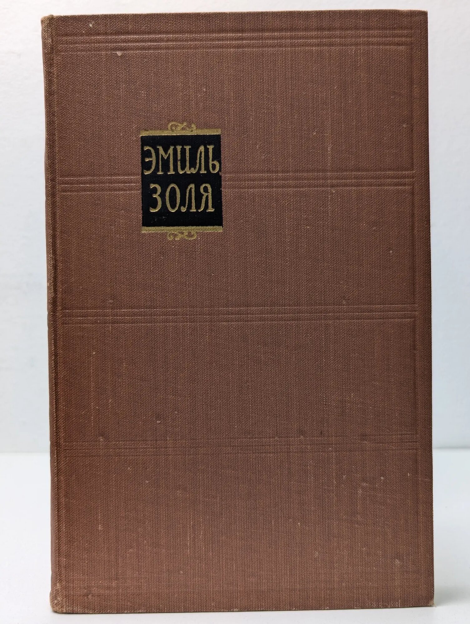 Ругон-Маккары. В 18 томах. Том 3 Золя Эмиль 1957