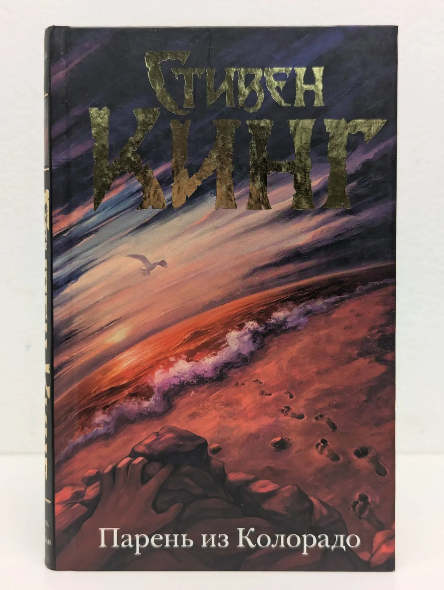 Парень из Колорадо Кинг Стивен 2019