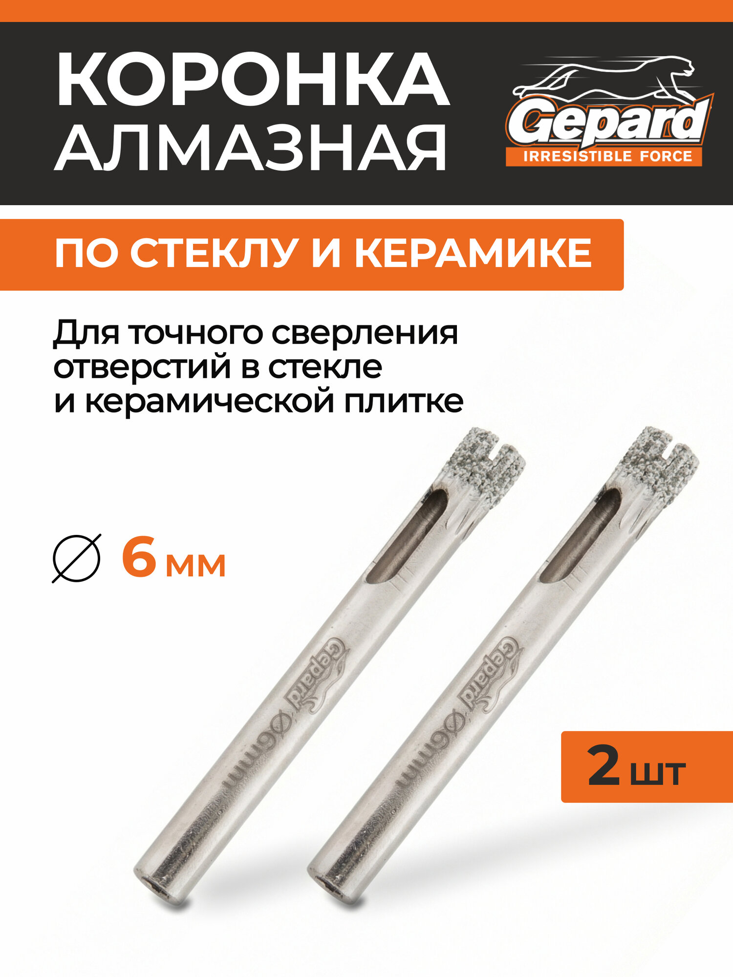 Коронка алмазная GEPARD (GP2076-06) d 6 мм по стеклу и керамике 2 штуки