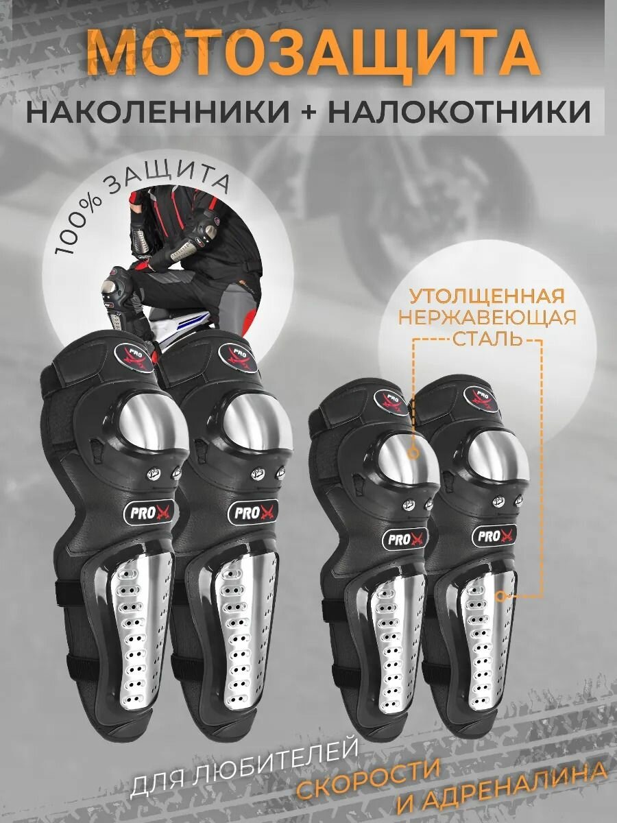 Наколенники и налокотники для мотоцикла