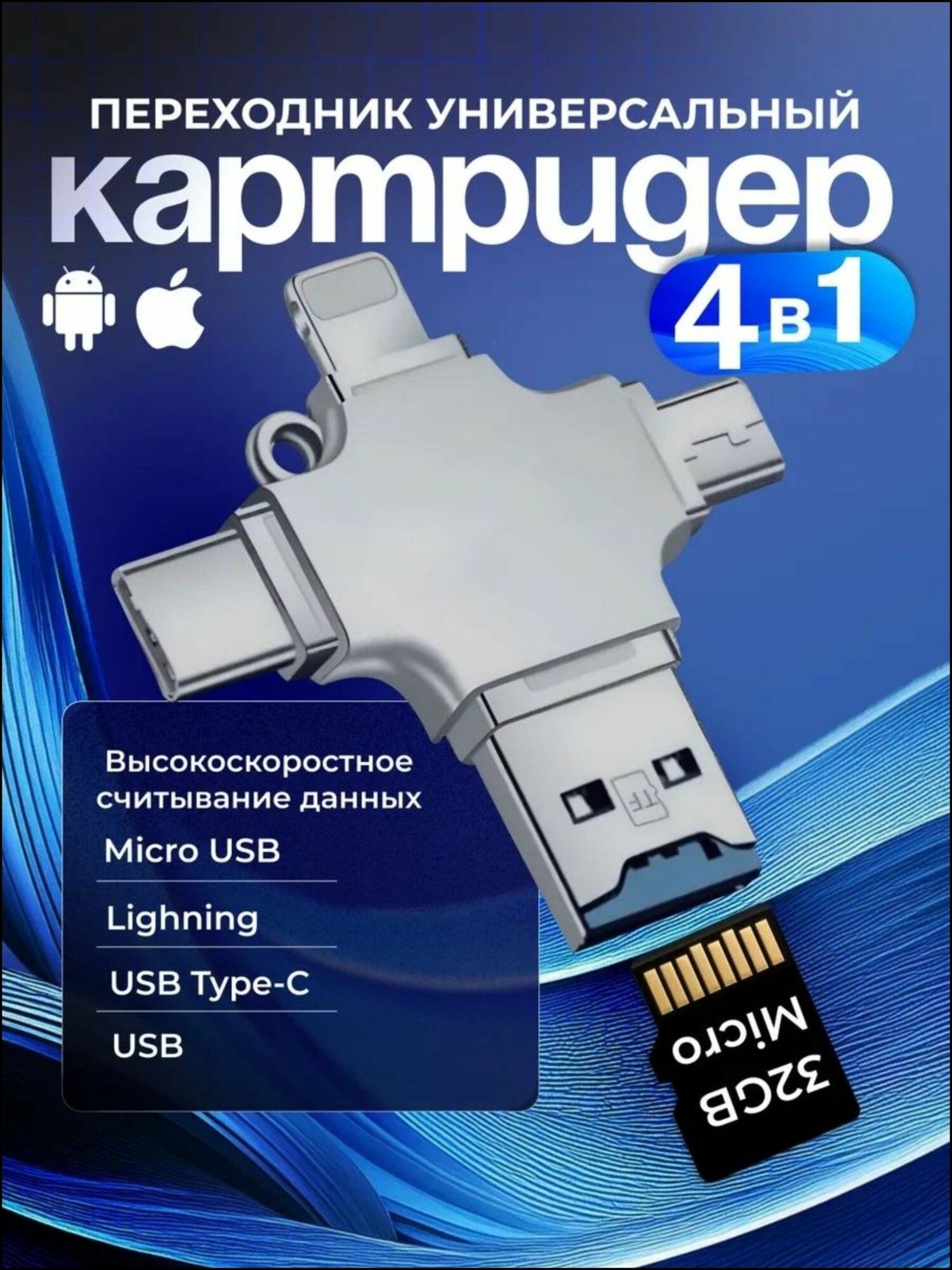 Картридер на iPhone и android для карт памяти 4В1