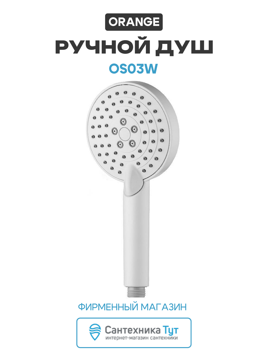 Ручной душ Orange OS03W цвет Белый, в ванную комнату, качество и надежность