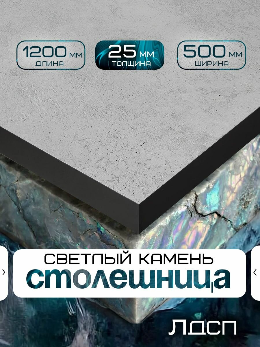 Столешница для стола из ЛДСП 1200*500 Цвет Цемент/с черной кромкой