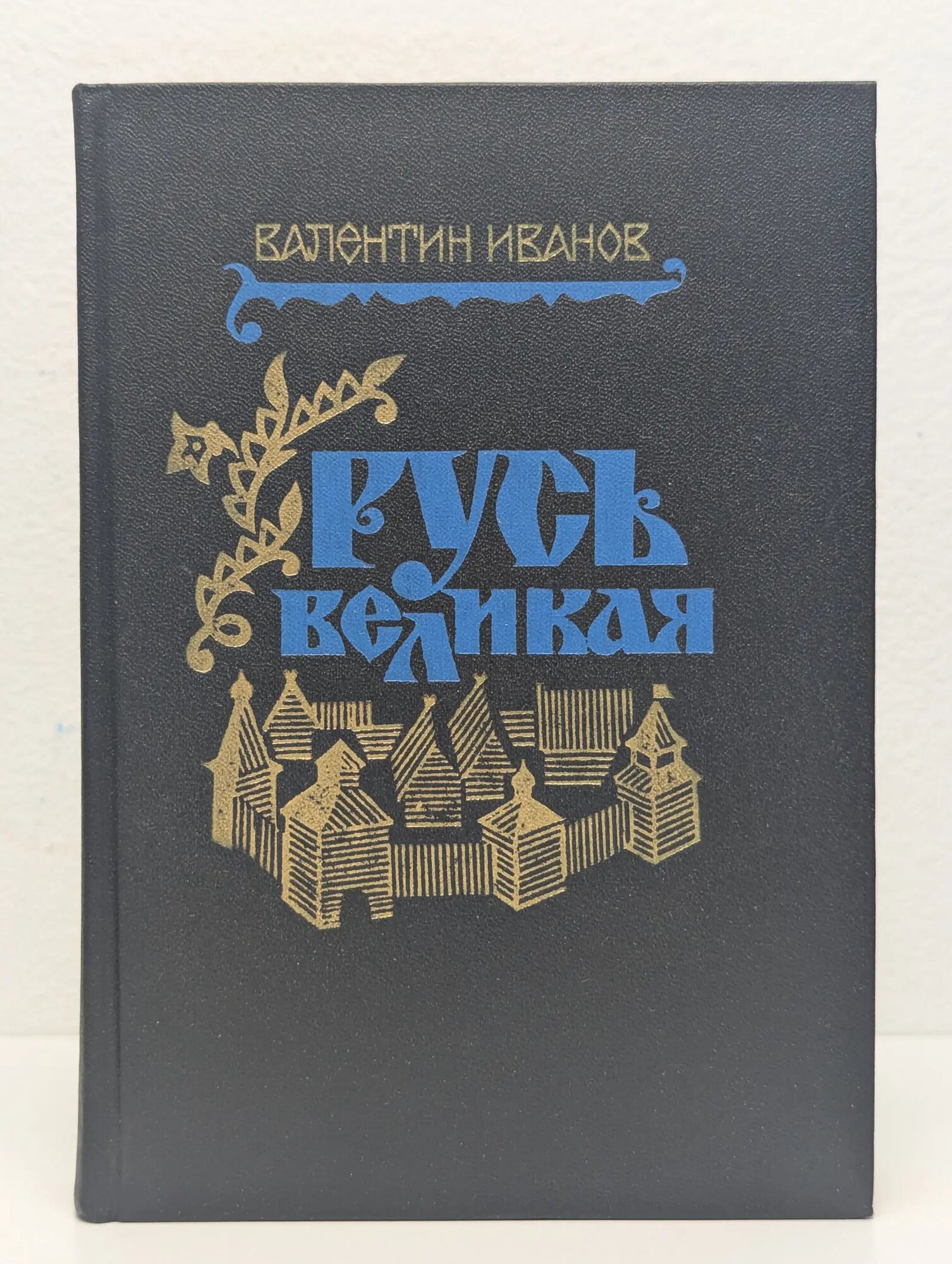 Русь Великая Иванов Валентин Дмитриевич 1973