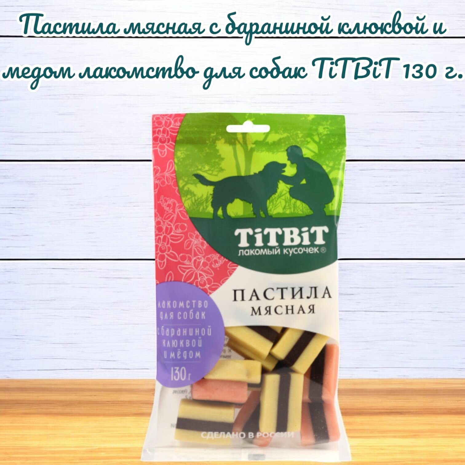 Пастила мясная с бараниной клюквой и медом лакомство для собак TiTBiT 130 г.