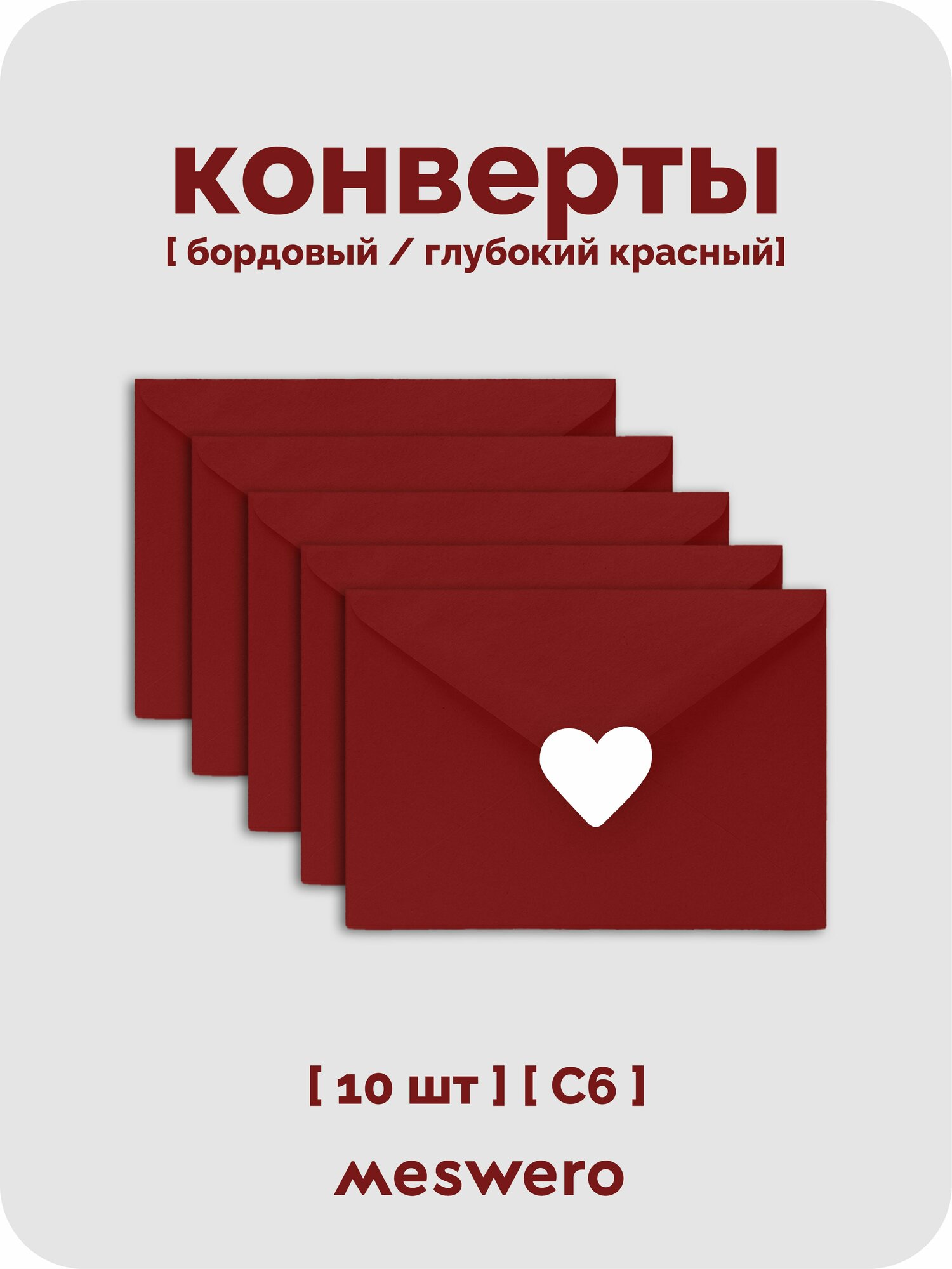 Конверт С6 / бордовый / 10 шт с сердечками