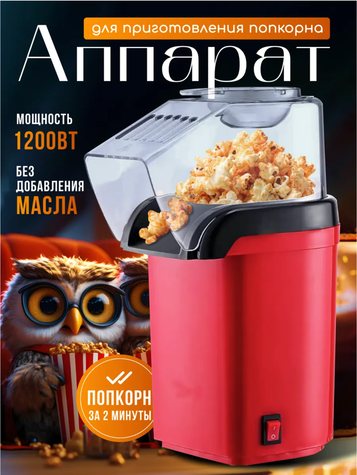 Машинка для изготовления попкорна, домашняя портативная попкорница красная