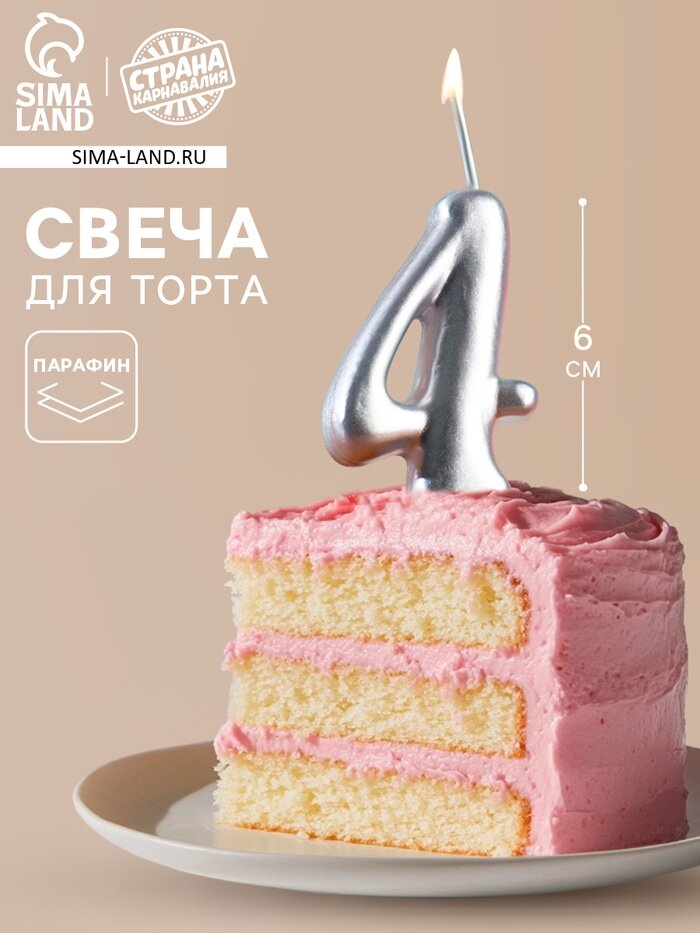 Свеча для торта цифра «Серебряная», 5.5 см, цифра 4