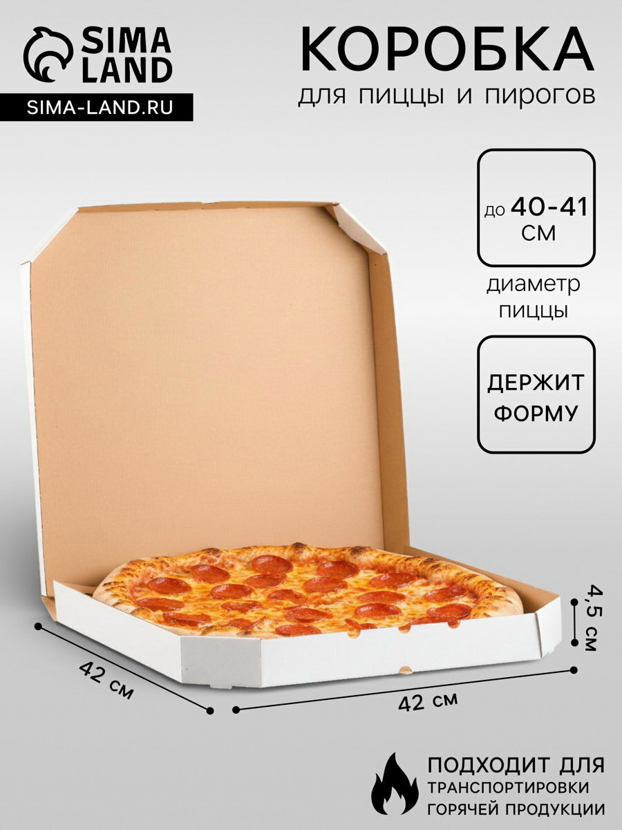 Коробка для пиццы, белая, 42x42x4.5 см, вид: контейнер с неразъёмной крышкой, 10 шт.