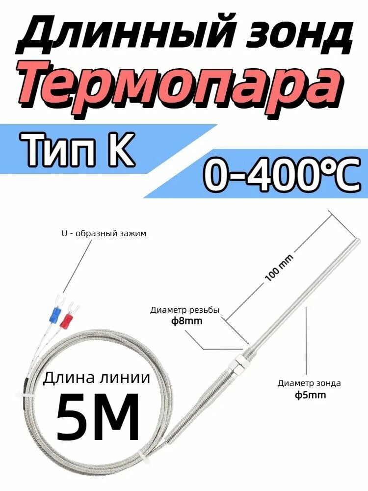 Термопара для измерительных приборов 500 см