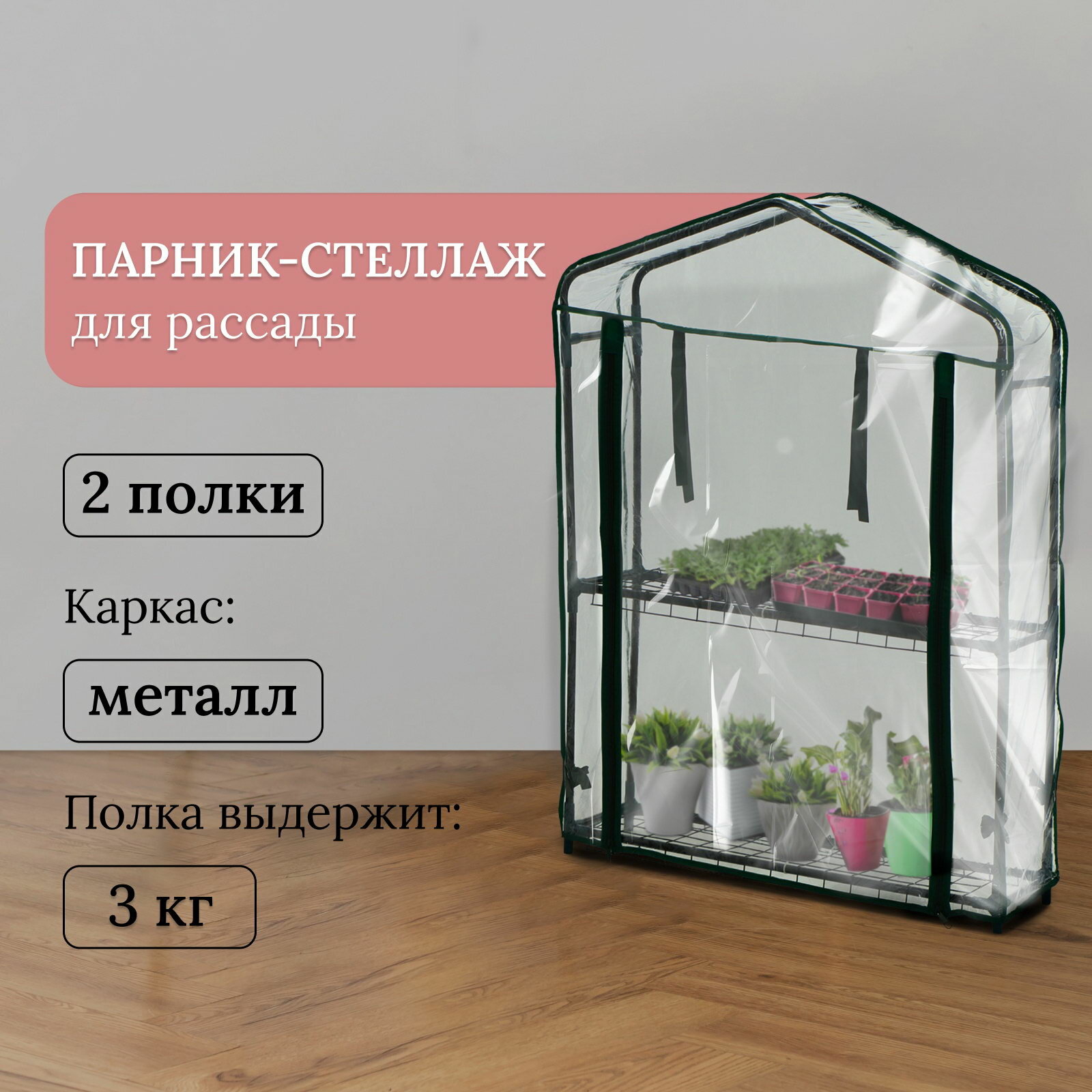 Парник-стеллаж для рассады, металлический, 2 полки, 93x22x69 см, d=12 мм, с чехлом 80 мкм