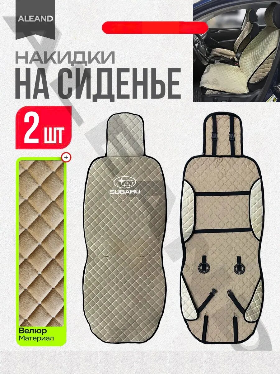 Накидки/Чехлы на передние сидения Subaru XV 2011-