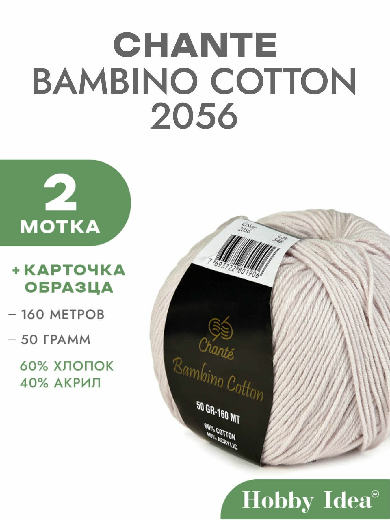 Пряжа Chante Bambino Cotton 2056 Пудра 2 мотка (Нить летняя Шанте Бамбино Коттон)