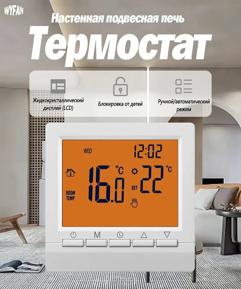 WYFAN Терморегулятор/термостат Для водопровода, Для газового котла, оранжевый