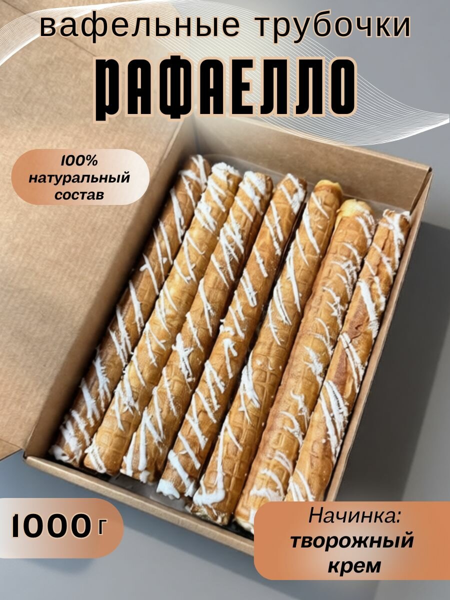 Вафельные трубочки с Рафаелло, 1кг