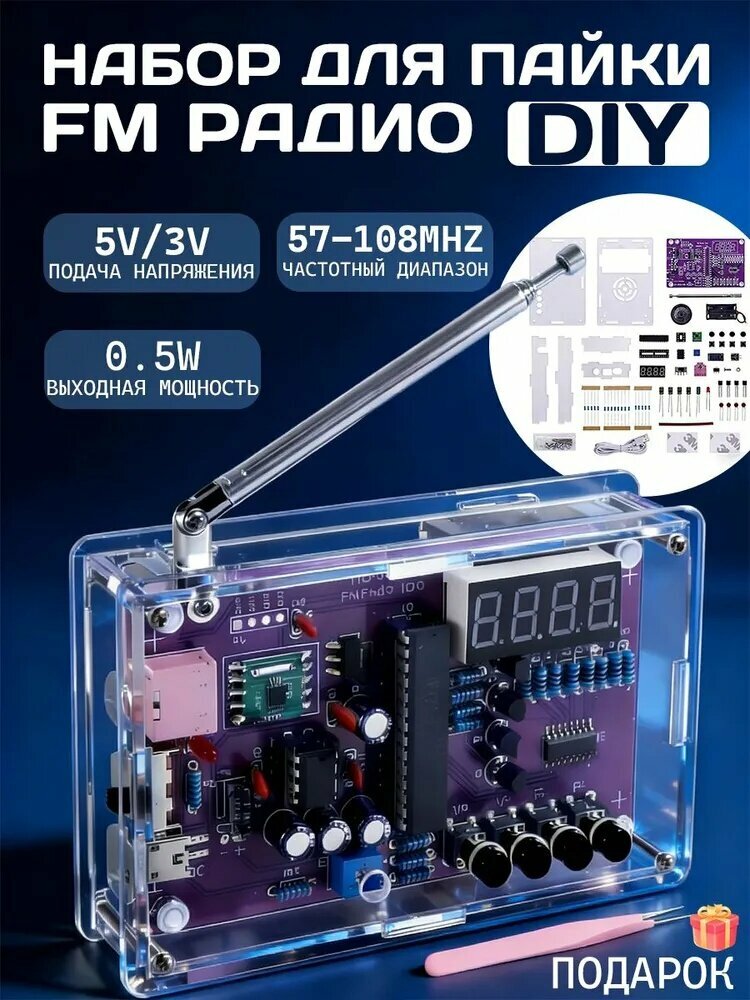 DIY Конструктор сборная модель FM Радио в прозрачном корпусе