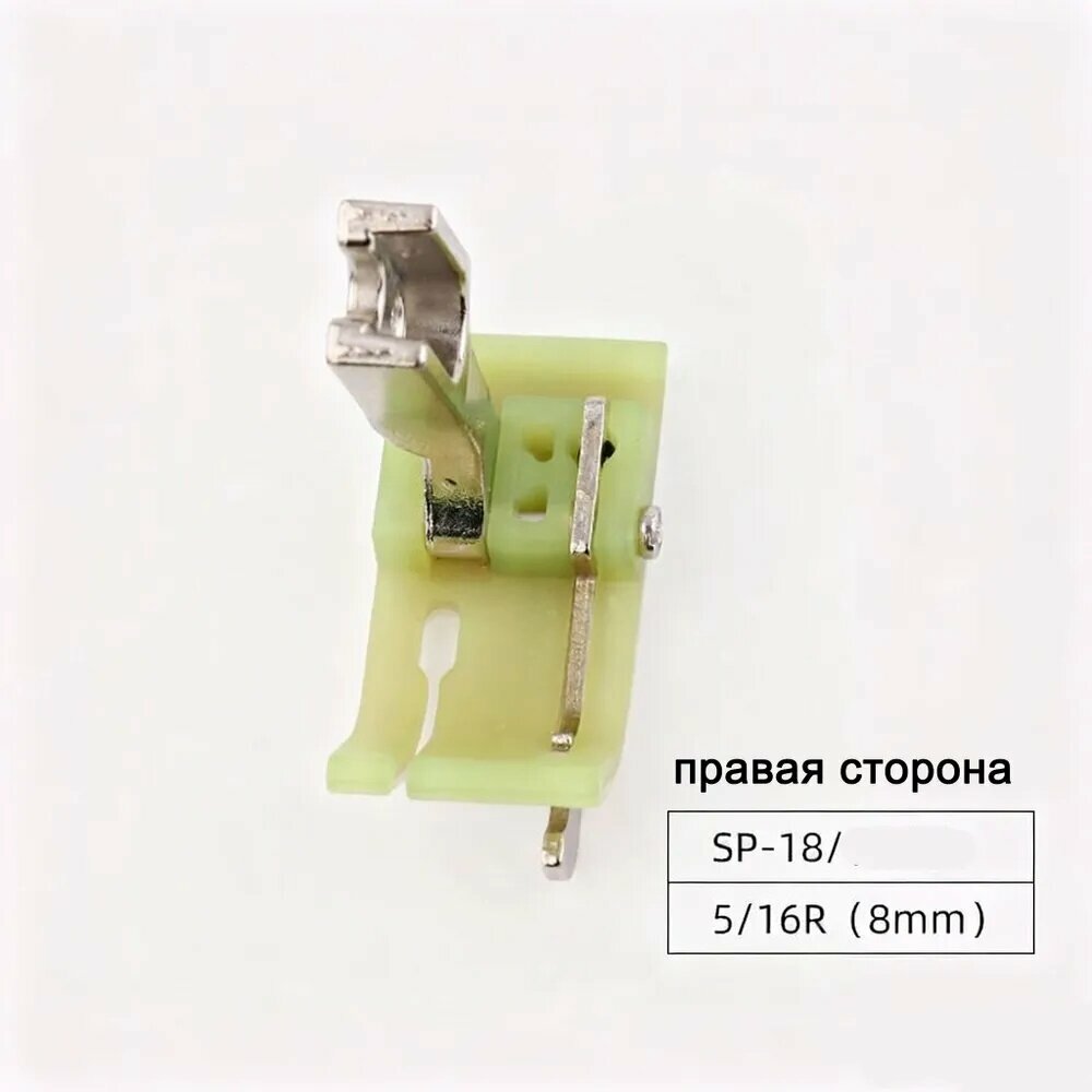 Лапка для швейных машин, Оксфордская прижимная лапка,5/16R(8мм)правыйфланец