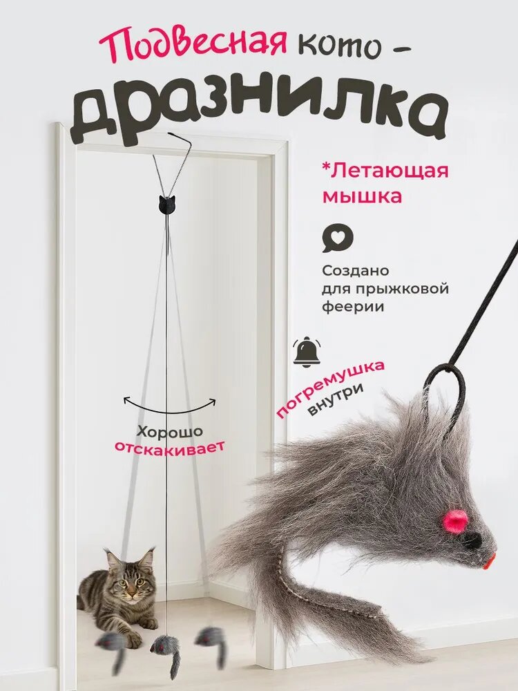 Подвесная игрушка для кошек / Интерактивная дразнилка с погремушкой
