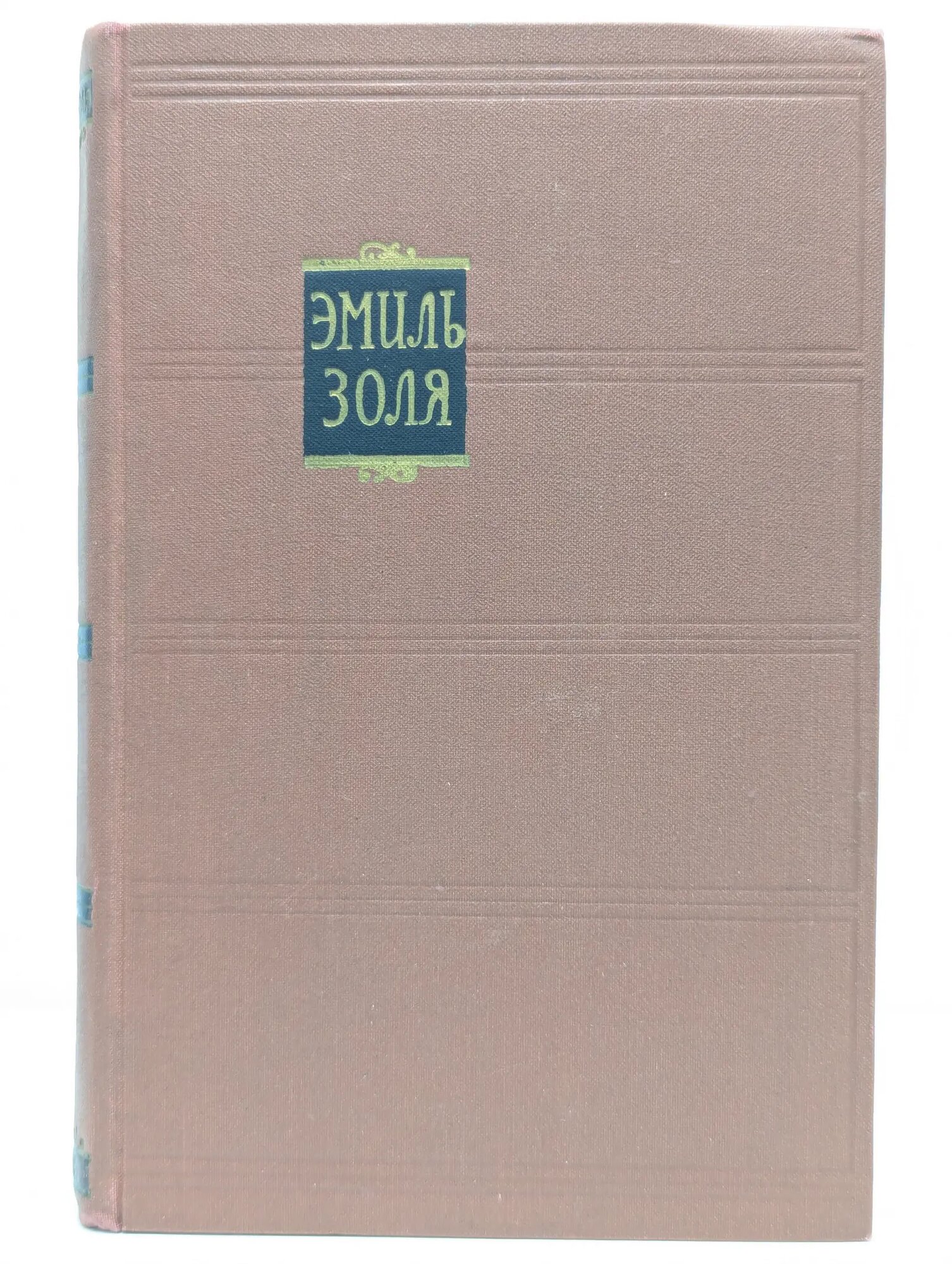 Эмиль Золя. Собрание сочинений в 18 томах. Том 2 Золя Эмиль 1957