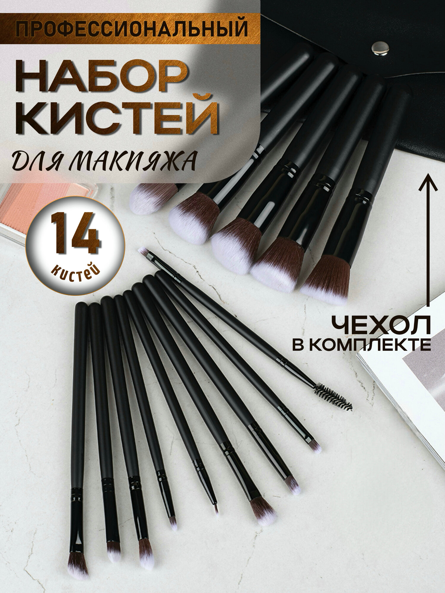 Кисти для макияжа с чехлом для хранения в комплекте, 14 штук