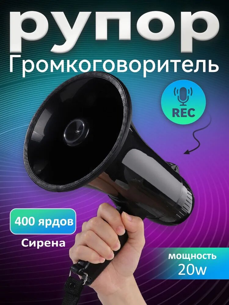 Громкоговоритель рупор с функцией записи мегафон 20 Вт мощность мегафон динамик голос и сирена