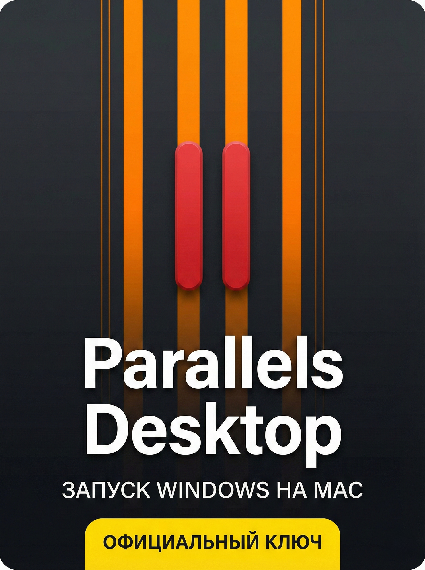 Parallels Desktop PRO ключ активации официальный 1 год (параллелс десктоп про)