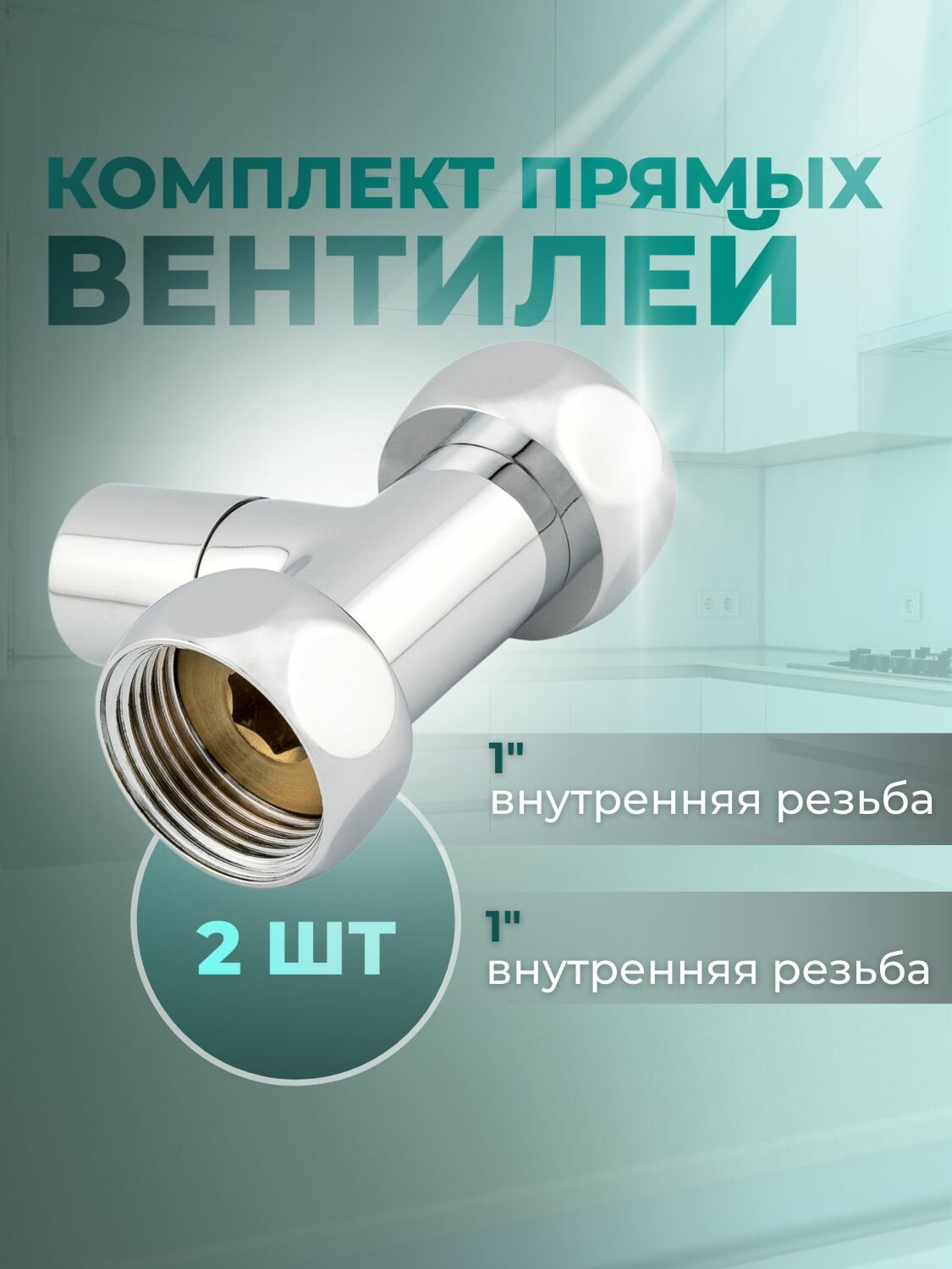 Кран- вентили круглые 1" х 1" прямые для полотенцесушителя комплект 2 шт