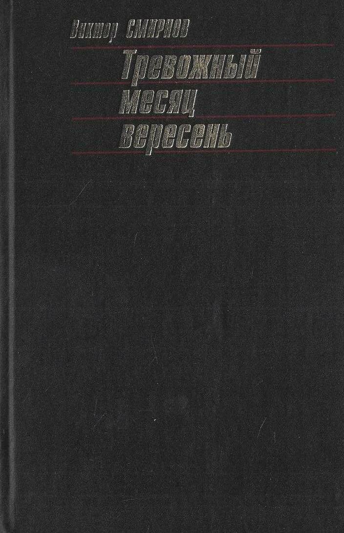 Тревожный месяц вересень