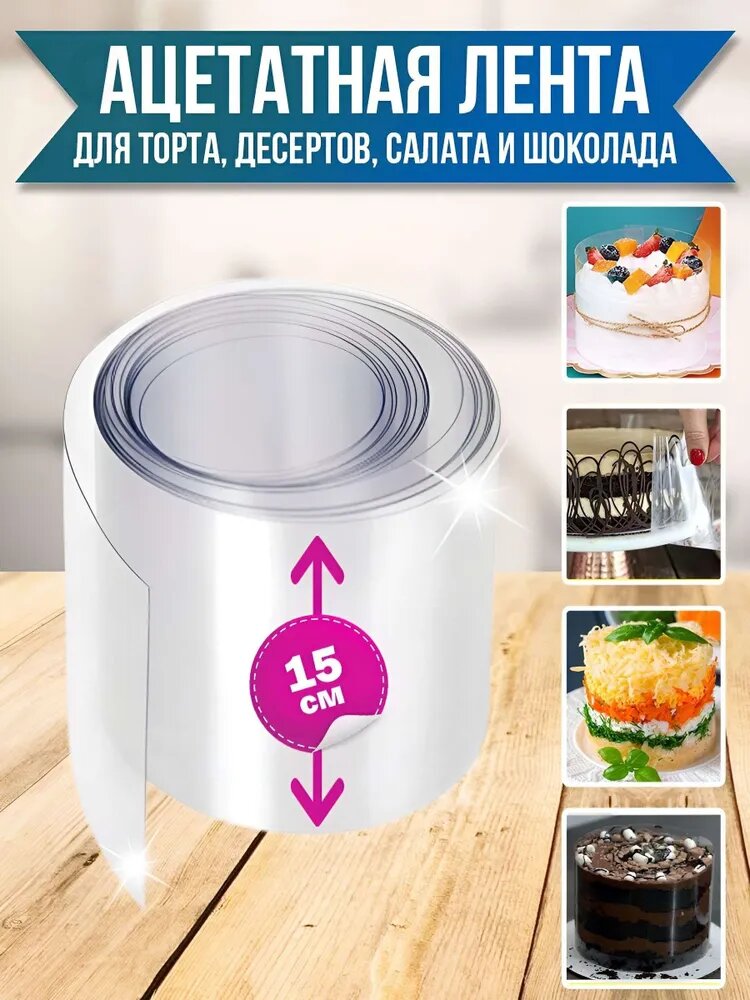 Ацетатная пленка для торта Товары для кондитеров, для кулинара, для приготовления торта, для сборки торта, для выравнивания торта, для оформления торта, для выпечки торта, для окрашивания торта, для торта декор, для торта украшения, для кондитерских издел