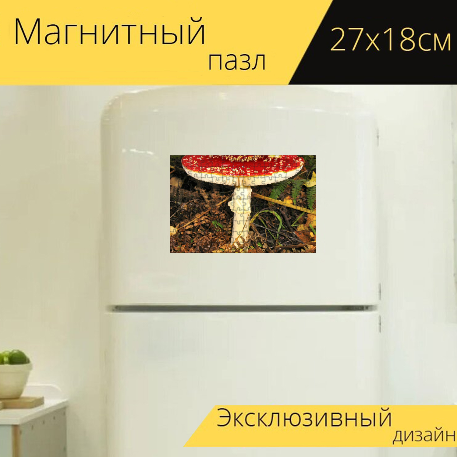 Магнитный пазл "Поганка, мухомор мухомор, мухомор" на холодильник 27 x 18 см.
