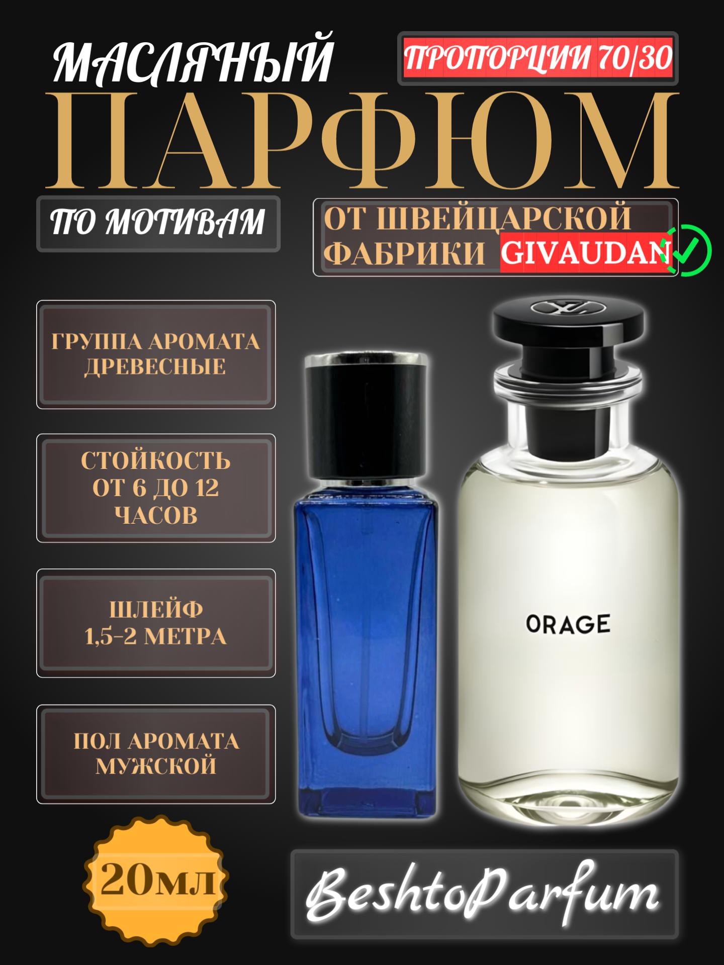 Масляные духи по мотивам Louis Vuitton Orage, 70% масла, 20 мл