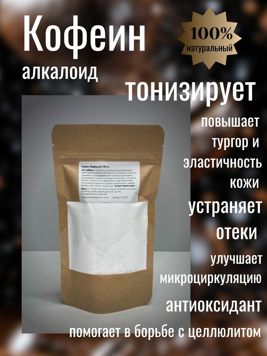 Кофеин безводный 50 гр.