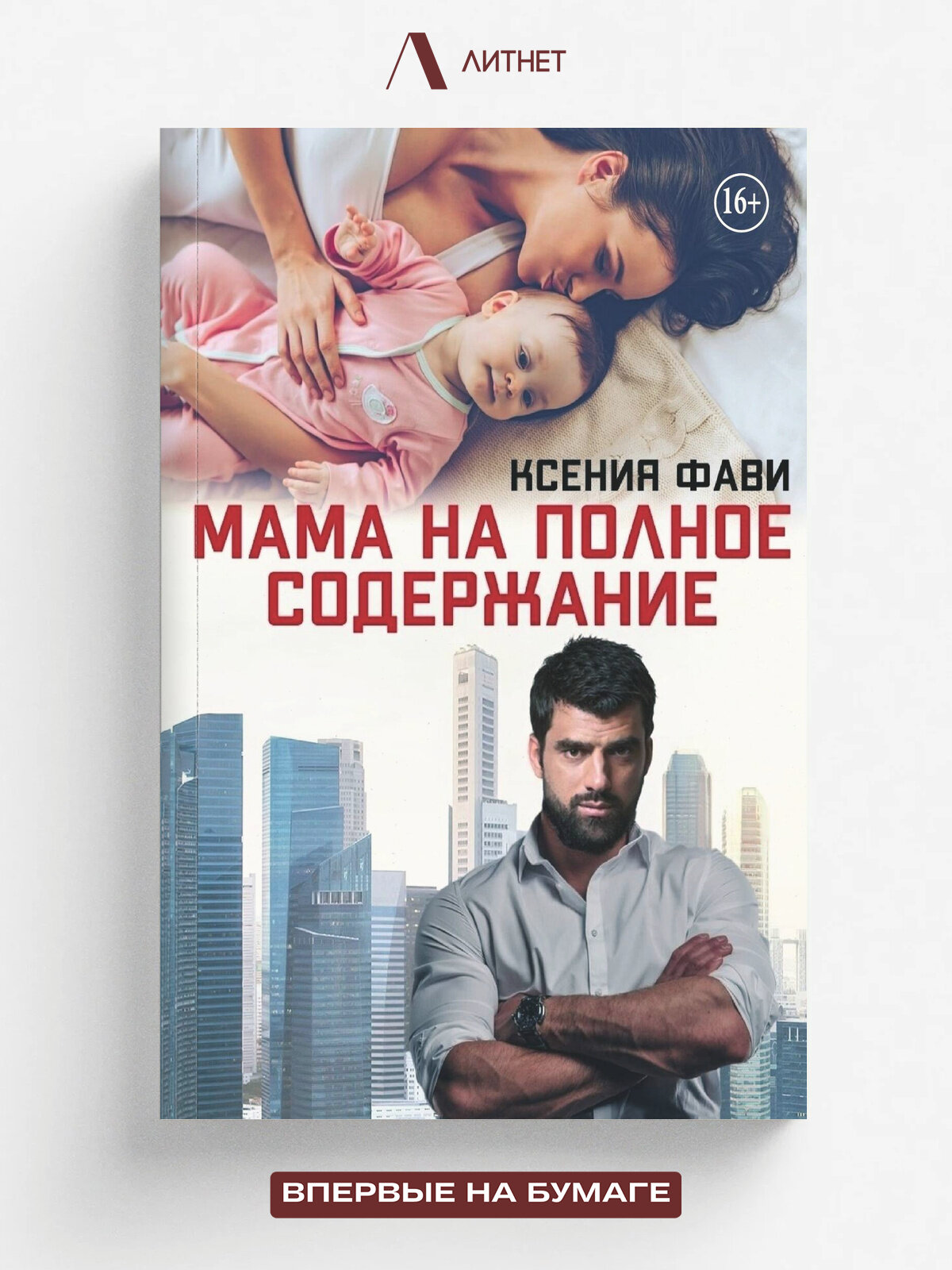 Мама на полное содержание