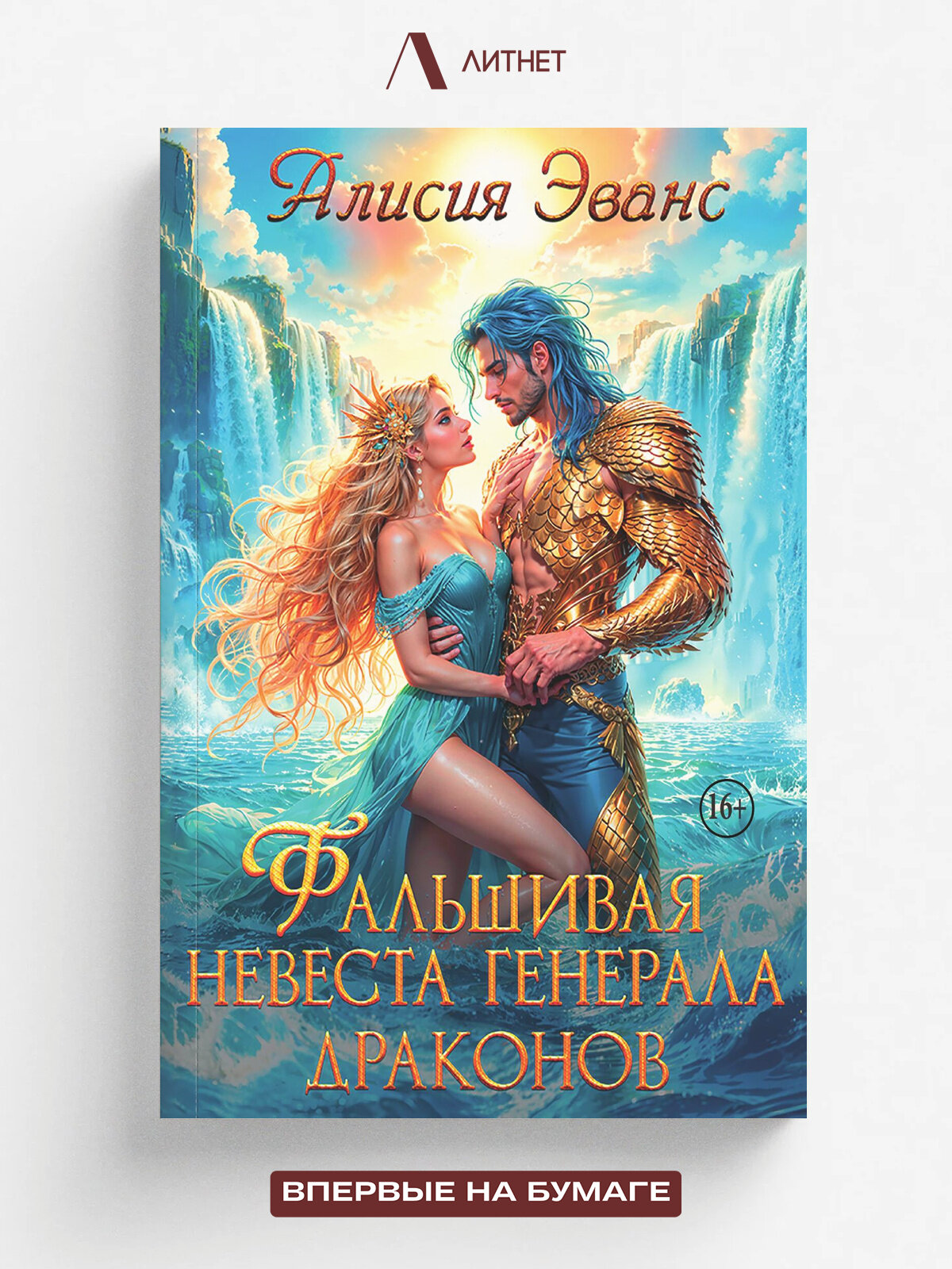 Фальшивая невеста генерала драконов