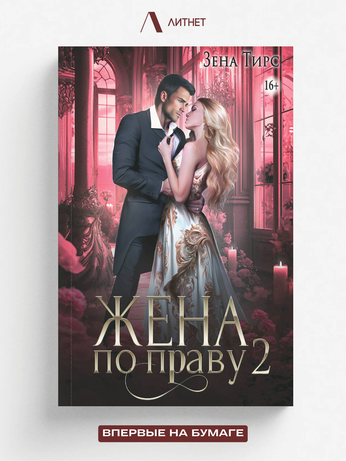 Жена по праву 2