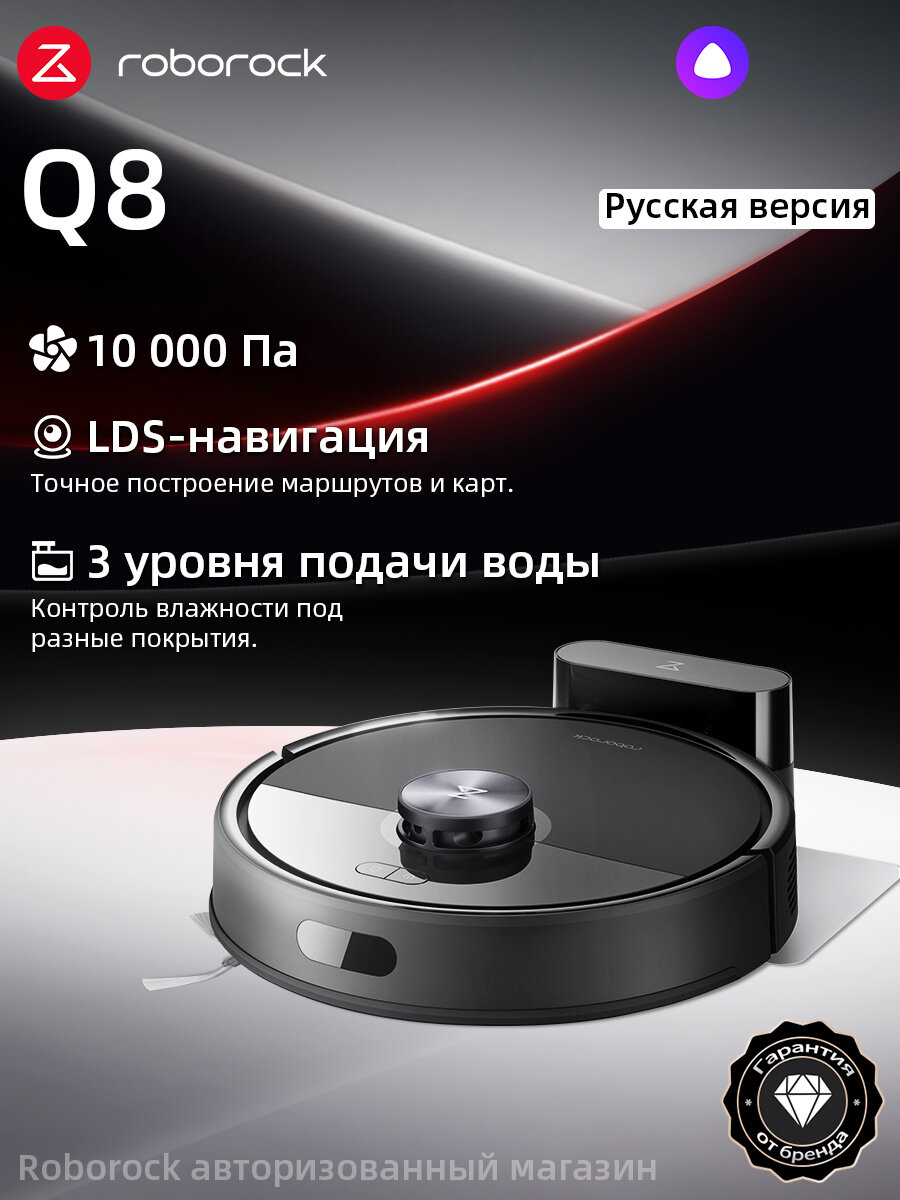 Робот-пылесос Roborock Q8 (Русская версия), с Алисой, с влажной уборкой,10000Па