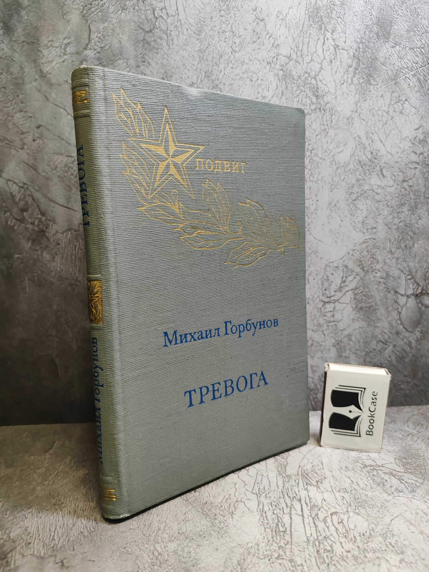 Тревога. (1975 г.)