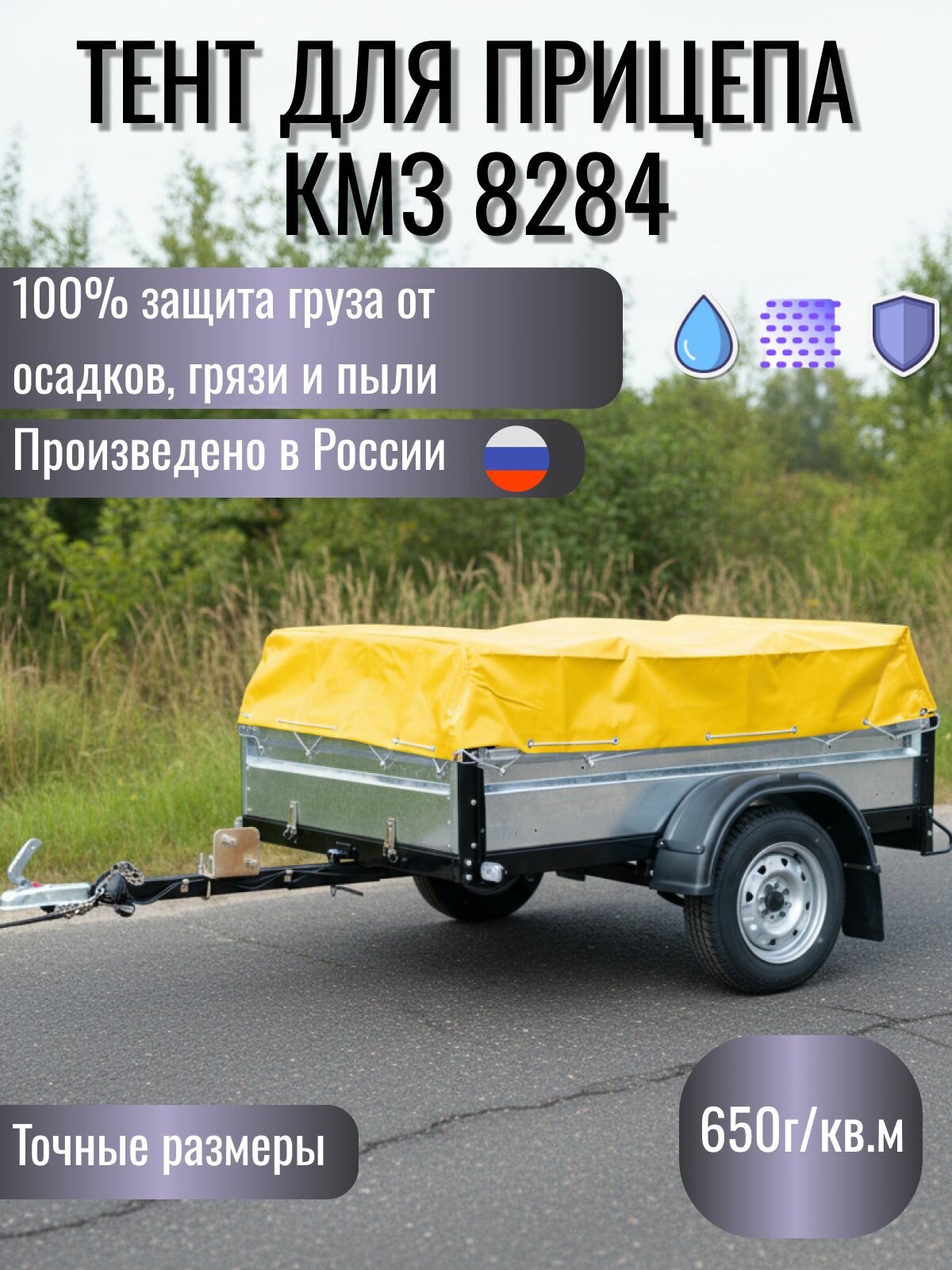 Тент для легкового прицепа КМЗ 8284 высота 30 см (двухсторонний ПВХ 650 г/кв. м) цвет желтый