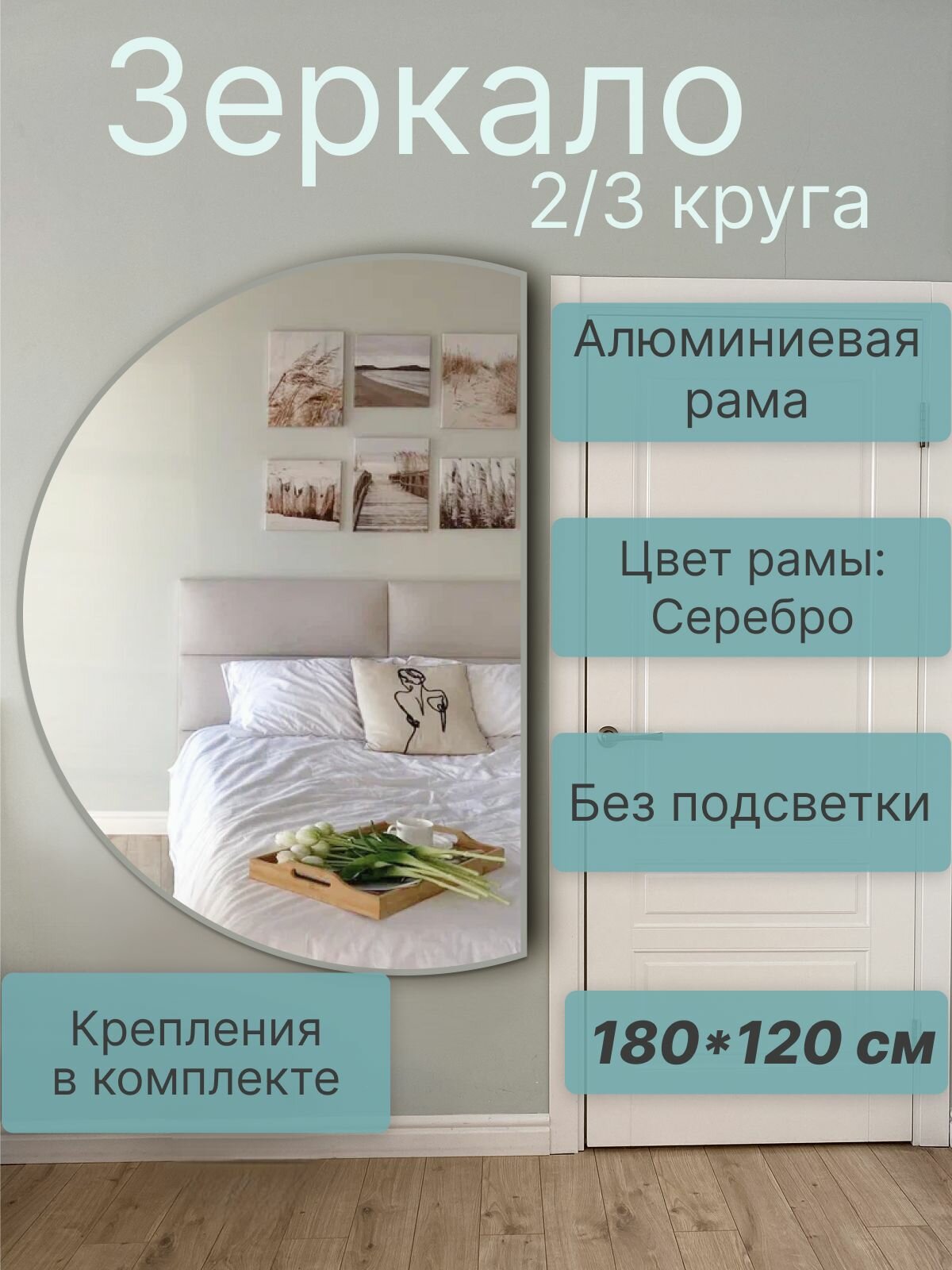 Зеркало полукруглое 180*120 см алюминиевая рама Серебро без подсветки большое интерьерное настенное