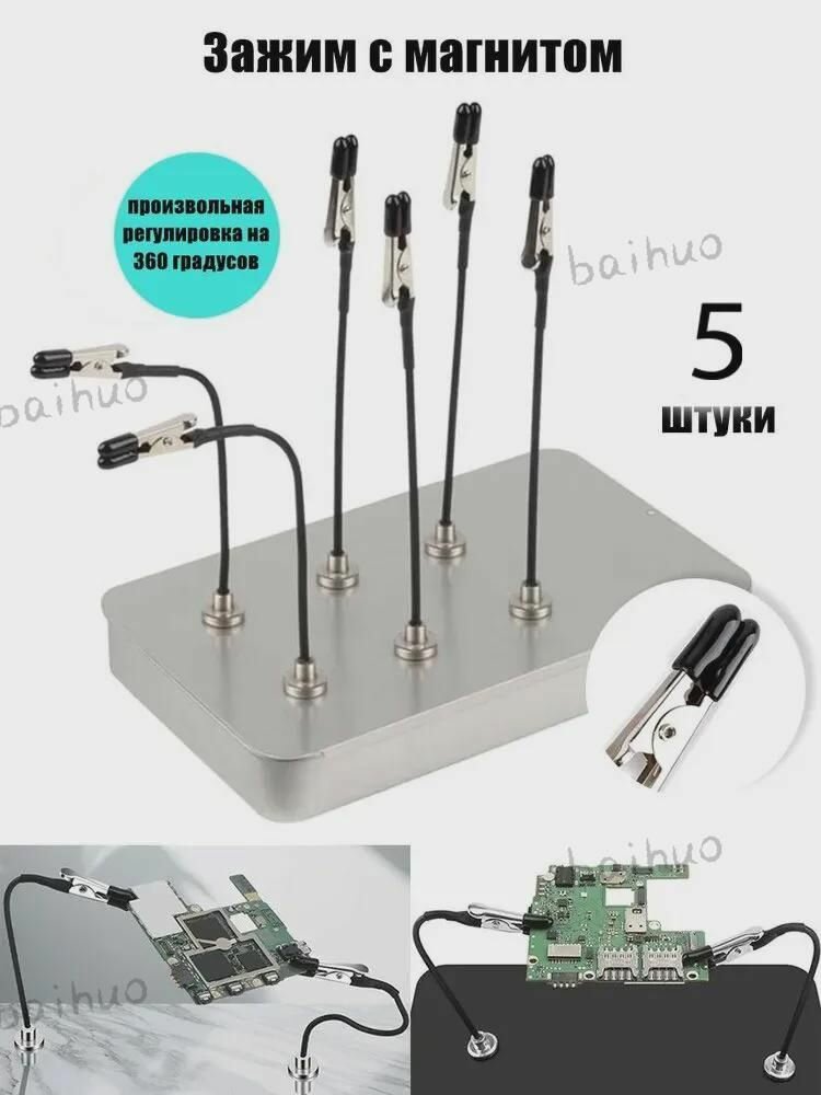 Держатель для пайки проводов, Третья рука, С магнитным,5 шт