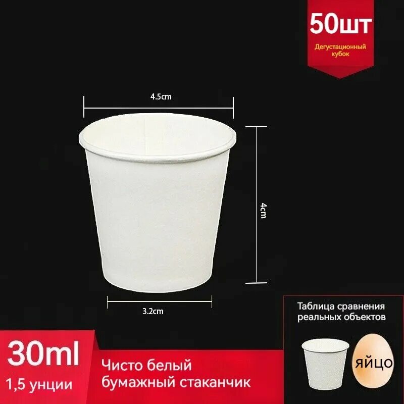 Набор одноразовых стаканов 50 шт. 30 мл, белое, Бумага с покрытием, плотная бумага, однослойные. Для кофе, чая, холодных и горячих напитков