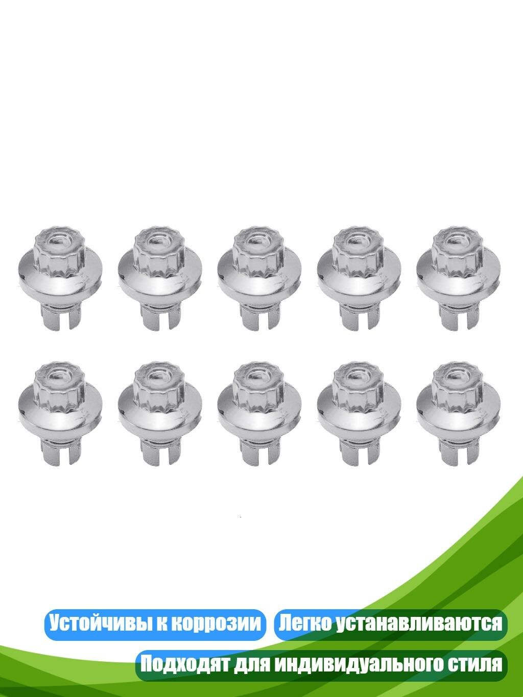 Универсальные заклёпки для колёс (10 шт.), Серебро