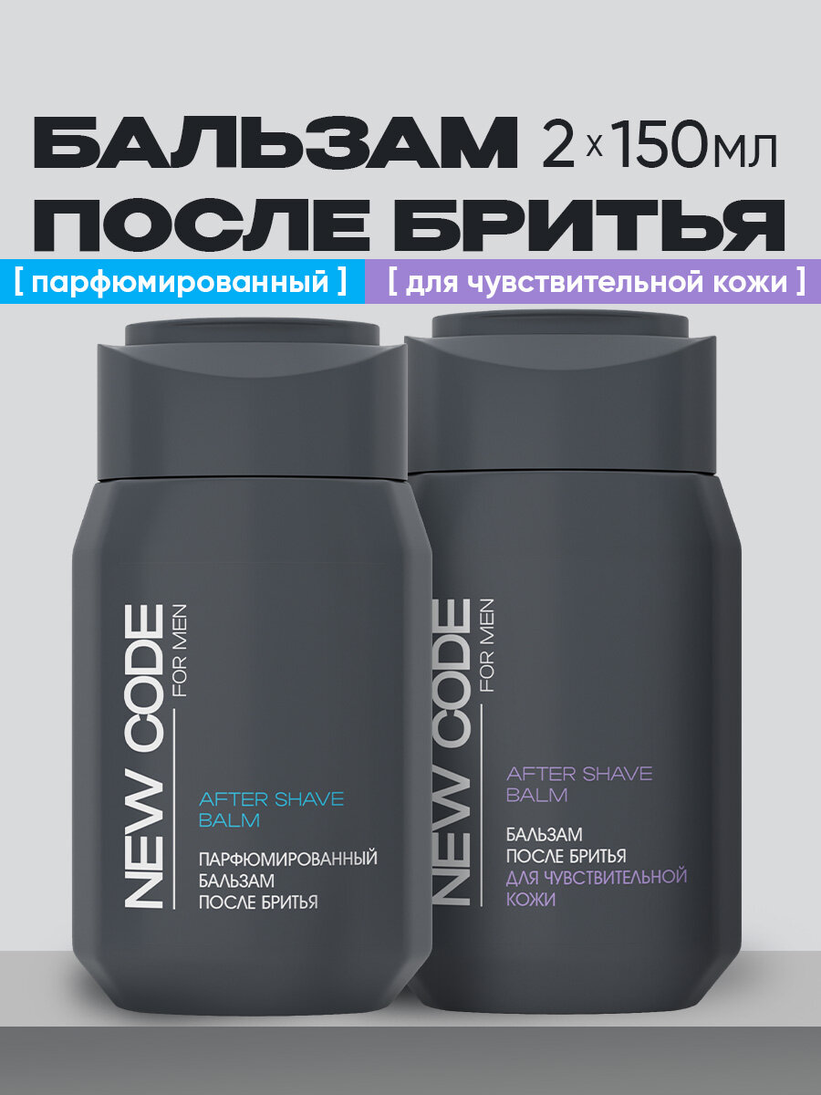 Набор бальзамов после бритья NEW CODE для чувствительной кожи + Парфюмированный 2 штуки по 150 мл