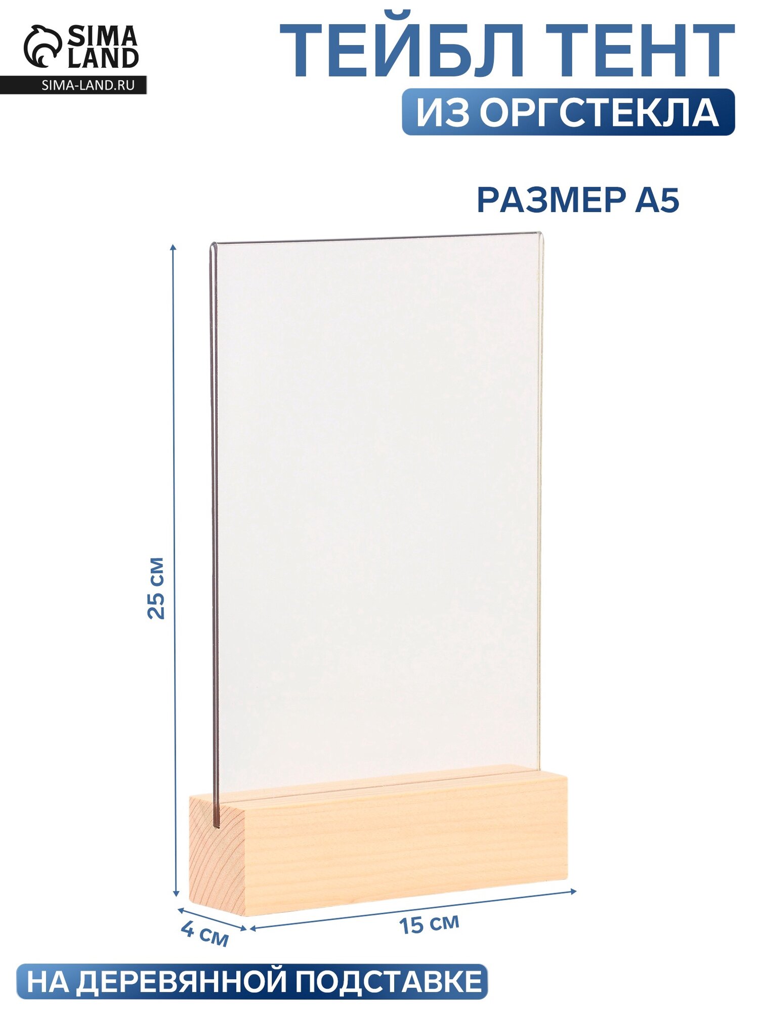 Тейбл-тент А5, оргстекло 2 мм, на деревянной подставке, 15×4×25 см