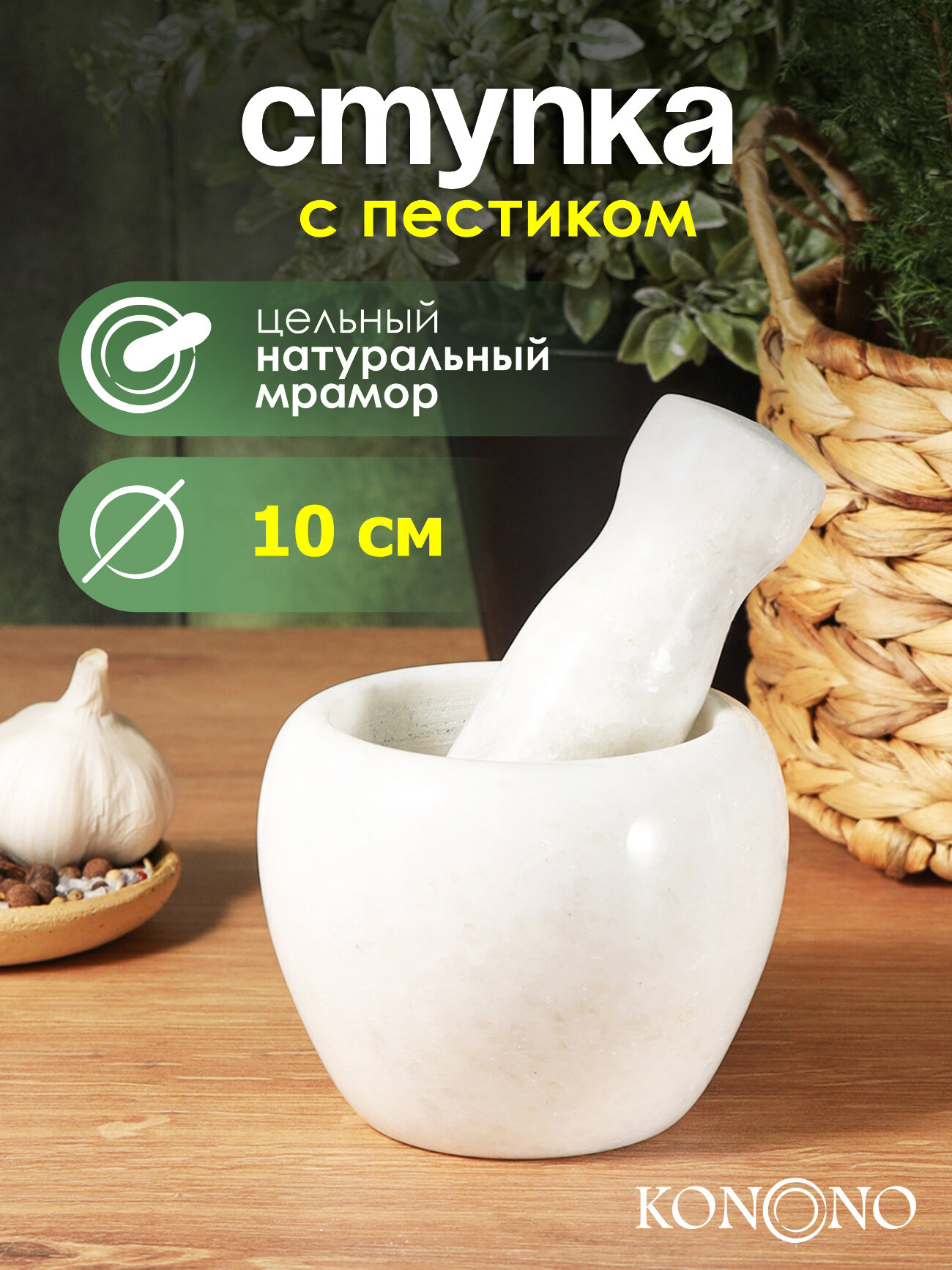 KONONO Ступка с пестиком для специй из мрамора измельчитель для специй соли перца трав ручной механический